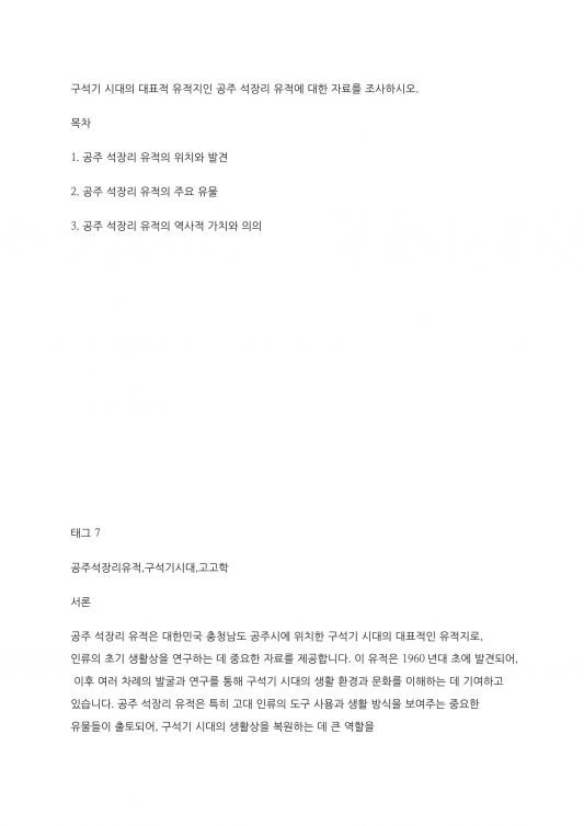 구석기 시대의 대표적 유적지인 공주 석장리 유적에 대한 자료를 조사하시오
