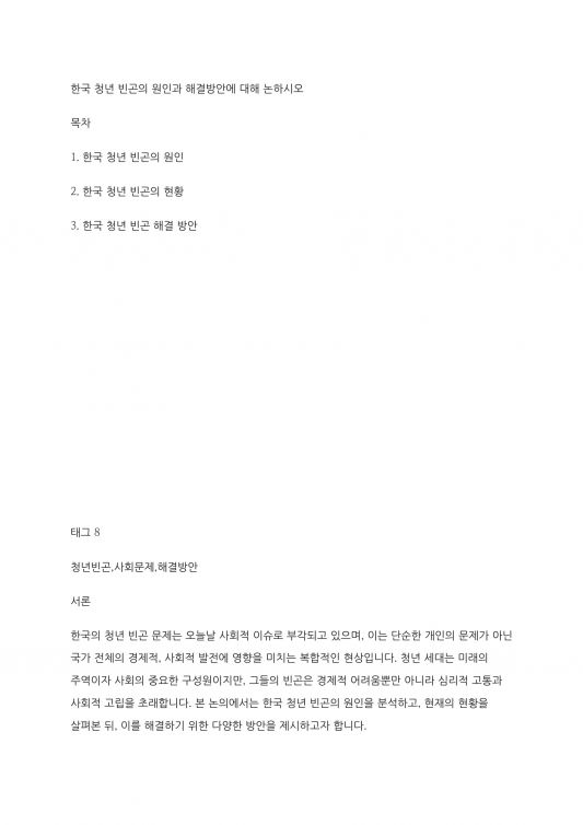 한국 청년 빈곤의 원인과 해결방안에 대해 논하시오