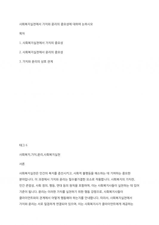 사회복지실천에서 가치와 윤리의 중요성에 대하여 논하시오