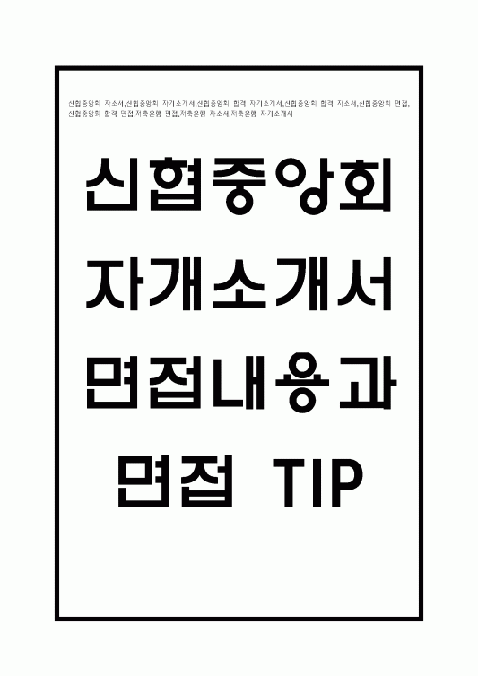 [신협중앙회 자기소개서] 신협중앙회 합격 자소서 및 면접내용과 면접 TIP