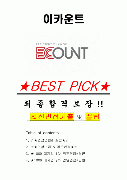이카운트 면접기출(최신)+꿀팁[최종합격!] +1000대기업 1차 직무면접 + 2차 임원면접 최종합격자 답안