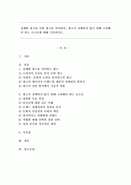 실패한 광고란 어떤 광고를 의미하며, 광고가 실패하지 않기 위해 고려해야 하는 요소들에 대해 기술하시오.
