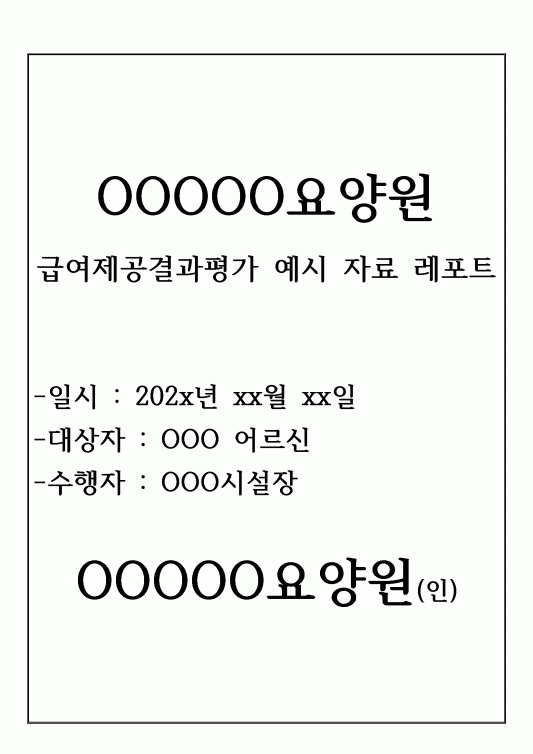 급여제공결과평가 3가지 사례(장기요양기관 급여제공결과평가/요양원, 주야간보호센터, 방문요양)