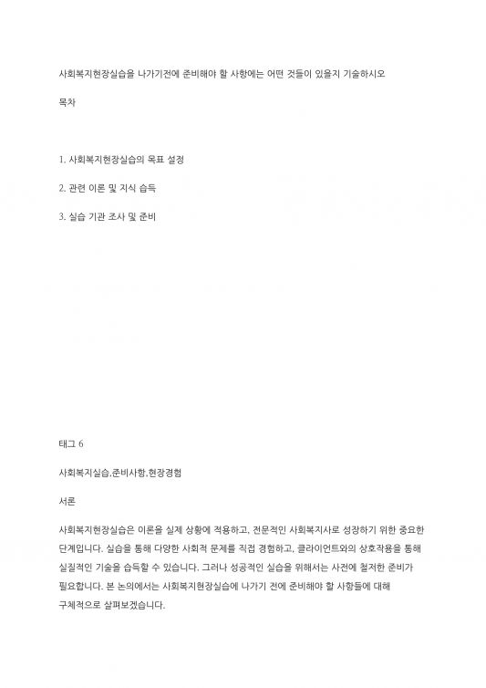 사회복지현장실습을 나가기전에 준비해야 할 사항에는 어떤 것들이 있을지 기술하시오