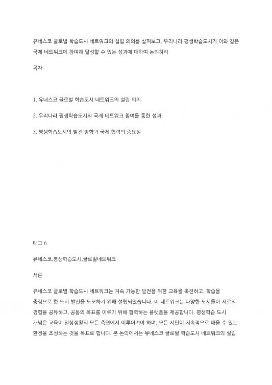 유네스코 글로벌 학습도시 네트워크의 설립 의의를 살펴보고, 우리나라 평생학습도시가 이와 같은 국제 네트워크에 참여해 달성할 수 있는 성과에 대하여 논의하라