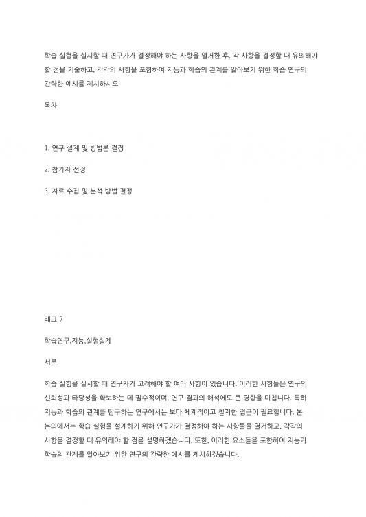 학습 실험을 실시할 때 연구가가 결정해야 하는 사항을 열거한 후, 각 사항을 결정할 때 유의해야 할 점을 기술하고, 각각의 사항을 포함하여 지능과 학습의 관계를 알아보기 위한 학습 연구의 간략한 예시를 제시하시오