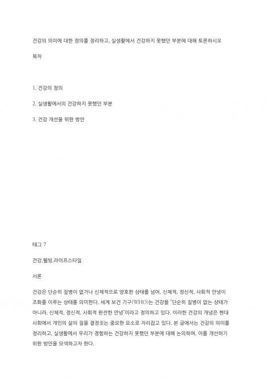건강의 의미에 대한 정의를 정리하고, 실생활에서 건강하지 못했던 부분에 대해 토론하시오