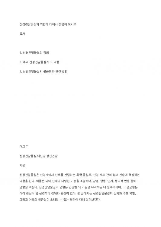 신경전달물질의 역할에 대해서 설명해 보시오