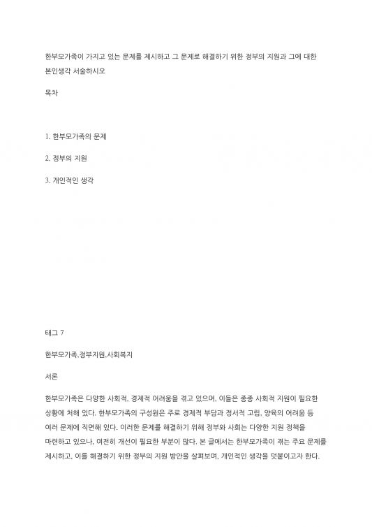 한부모가족이 가지고 있는 문제를 제시하고 그 문제로 해결하기 위한 정부의 지원과 그에 대한 본인생각 서술하시오
