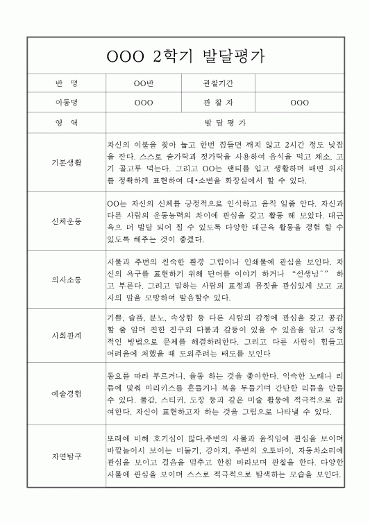 (발달평가) 만2세 2학기 (9월~2월) 발달평가 25명
