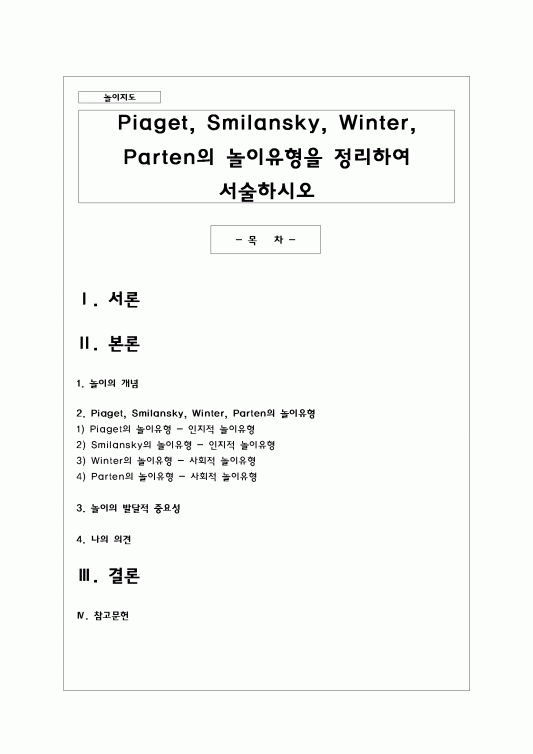 Piaget, Smilansky, Winter, Parten의 놀이유형을 정리하여 서술하시오