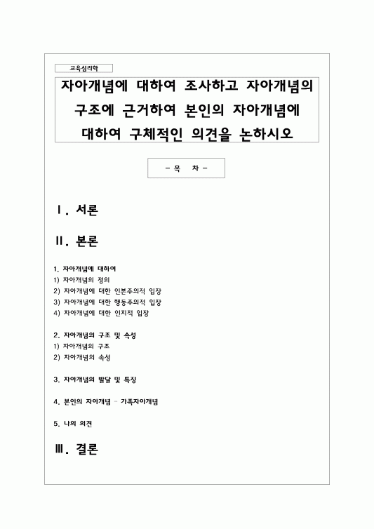 자아개념에 대하여 조사하고 자아개념의 구조에 근거하여 본인의 자아개념에 대하여 구체적인 의견을 논하시오