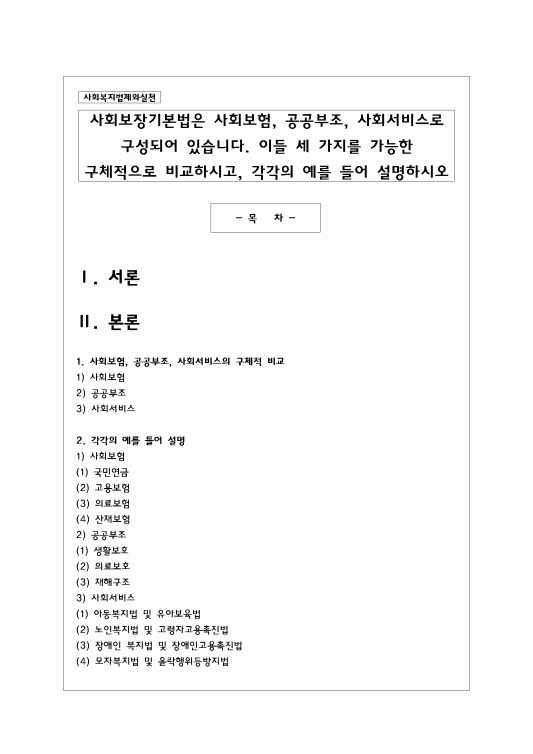사회보장기본법은 사회보험, 공공부조, 사회서비스로 구성되어 있습니다. 이들 세 가지를 가능한 구체적으로 비교하시고, 각각의 예를 들어 설명하시오