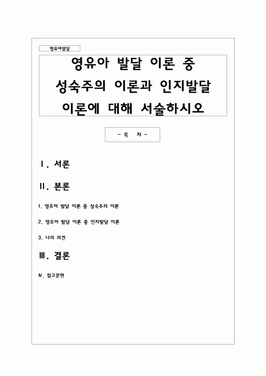 영유아 발달 이론 중 성숙주의 이론과 인지발달 이론에 대해 서술하시오