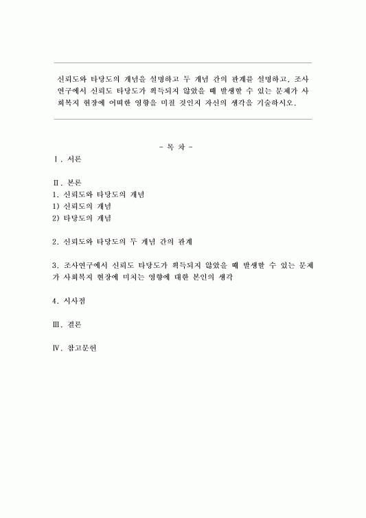 신뢰도와 타당도의 개념을 설명하고 두 개념 간의 관계를 설명하고, 조사연구에서 신뢰도 타당도가 획득되지 않았을 때 발생할 수 있는 문제가 사회복지현장에 어떠한 영향을 미칠 것인지 자신의 생각을 기술하시오.