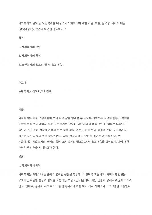 사회복지의 영역 중 노인복지를 대상으로 사회복지에 대한 개념, 특성, 필요성, 서비스 내용(정책내용) 및 본인의 의견을 정리하시오