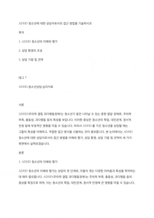 ADHD 청소년에 대한 상담자로서의 접근 방법을 기술하시오