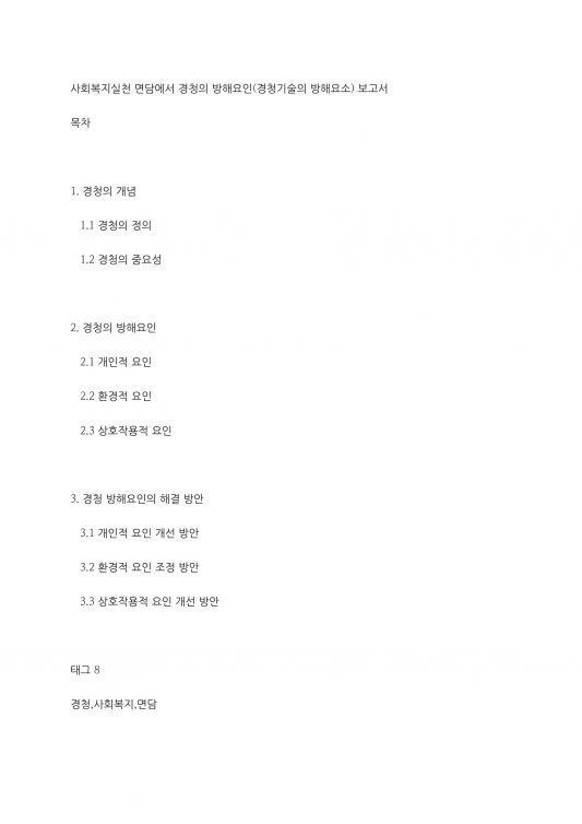 사회복지실천 면담에서 경청의 방해요인(경청기술의 방해요소) 보고서