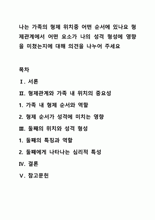 나는 가족의 형제 위치중 어떤 순서에 있나요 형제관계에서 어떤 요소가 나의 성격 형성에 영향을 미쳤는지에 대해 의견을 나누어 주세요