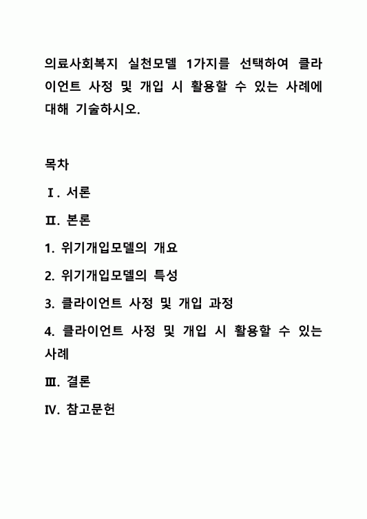 의료사회복지 실천모델 1가지를 선택하여 클라이언트 사정 및 개입 시 활용할 수 있는 사례에 대해 기술하시오.