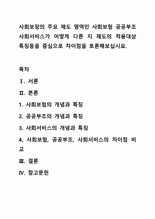 사회보장의 주요 제도 영역인 사회보험 공공부조 사회서비스가 어떻게 다른 지 제도의 적용대상 특징등을 중심으로 차이점을 토론해보십시요.
