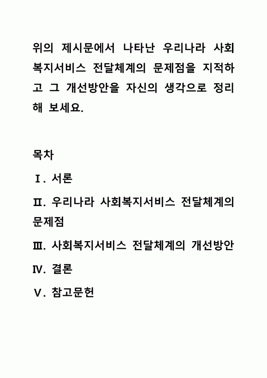 위의 제시문에서 나타난 우리나라 사회복지서비스 전달체계의 문제점을 지적하고 그 개선방안을 자신의 생각으로 정리해 보세요.
