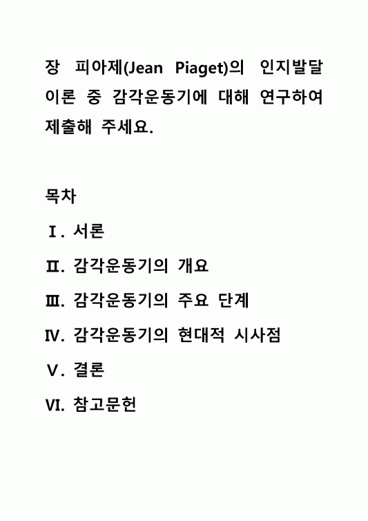 장 피아제(Jean Piaget)의 인지발달 이론 중 감각운동기에 대해 연구하여 제출해 주세요.