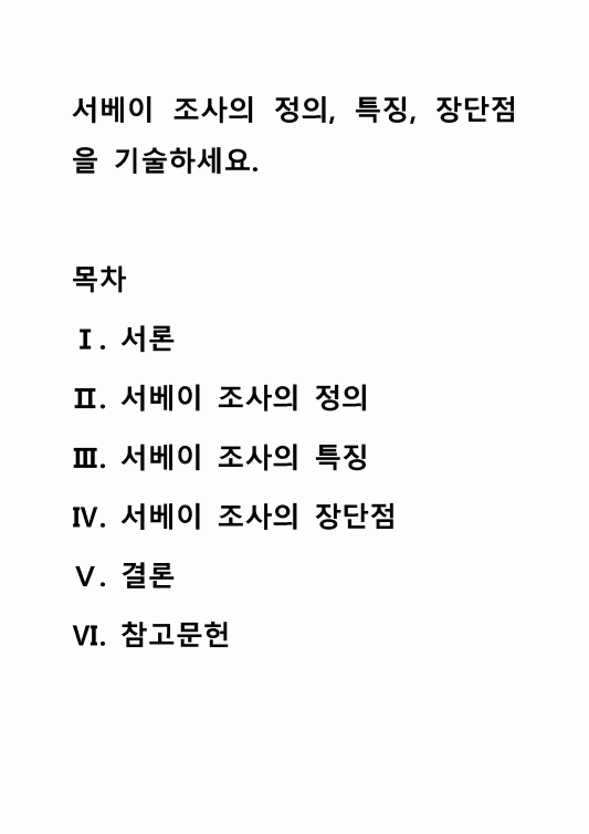 서베이 조사의 정의, 특징, 장단점을 기술하세요.