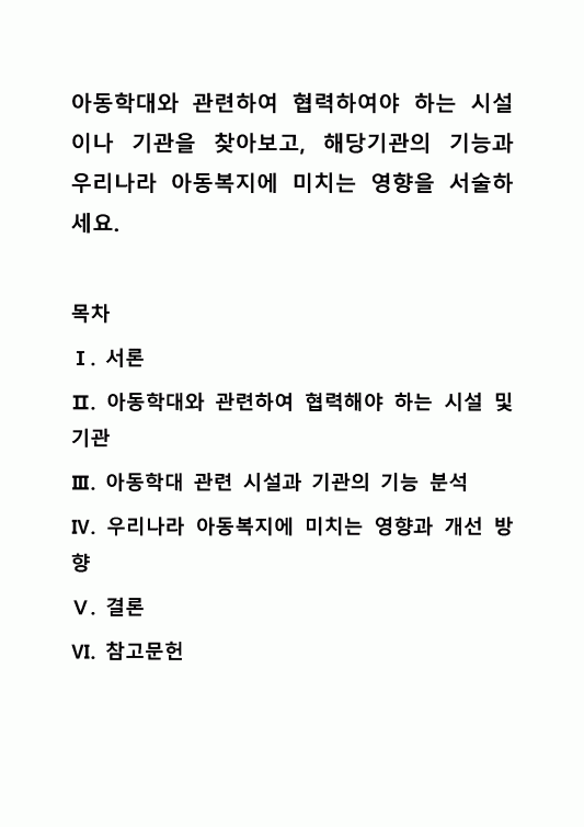 아동학대와 관련하여 협력하여야 하는 시설이나 기관을 찾아보고, 해당기관의 기능과 우리나라 아동복지에 미치는 영향을 서술하세요.