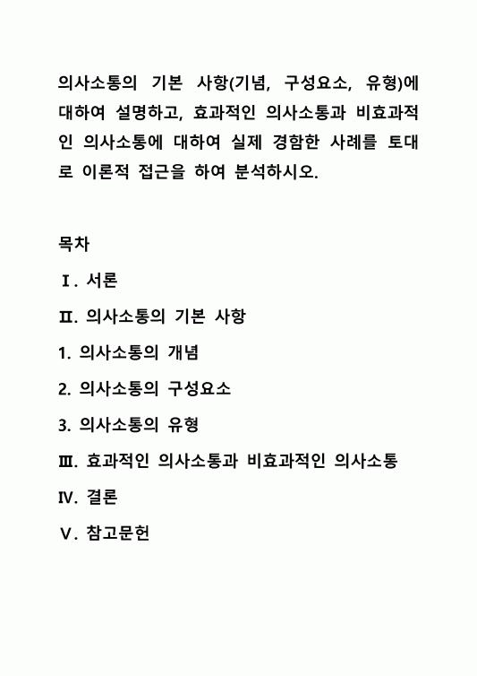 의사소통의 기본 사항(기념, 구성요소, 유형)에 대하여 설명하고, 효과적인 의사소통과 비효과적인 의사소통에 대하여 실제 경함한 사례를 토대로 이론적 접근을 하여 분석하시오.