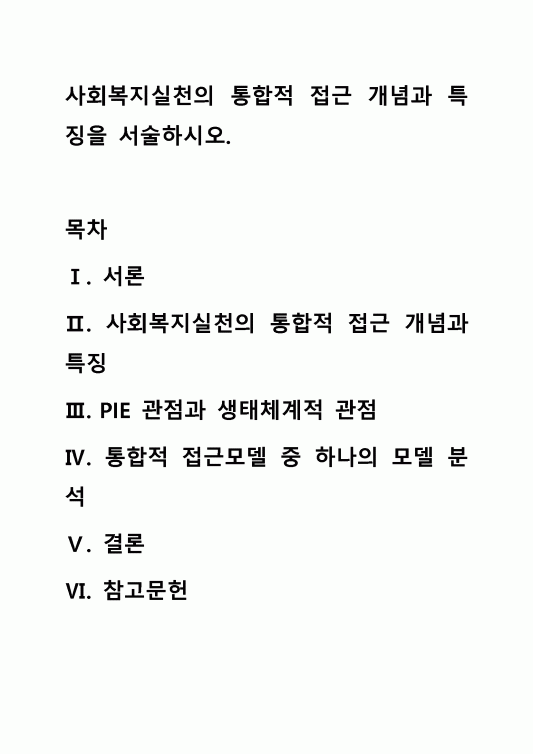 사회복지실천의 통합적 접근 개념과 특징을 서술하시오.