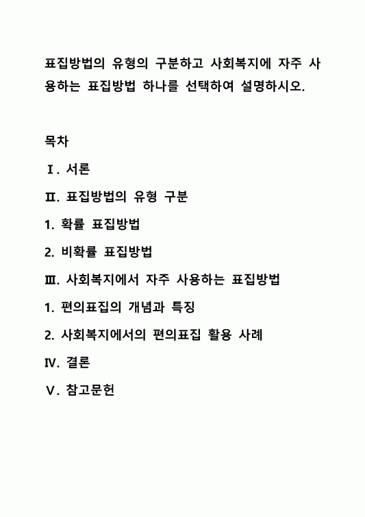 표집방법의 유형의 구분하고 사회복지에 자주 사용하는 표집방법 하나를 선택하여 설명하시오.
