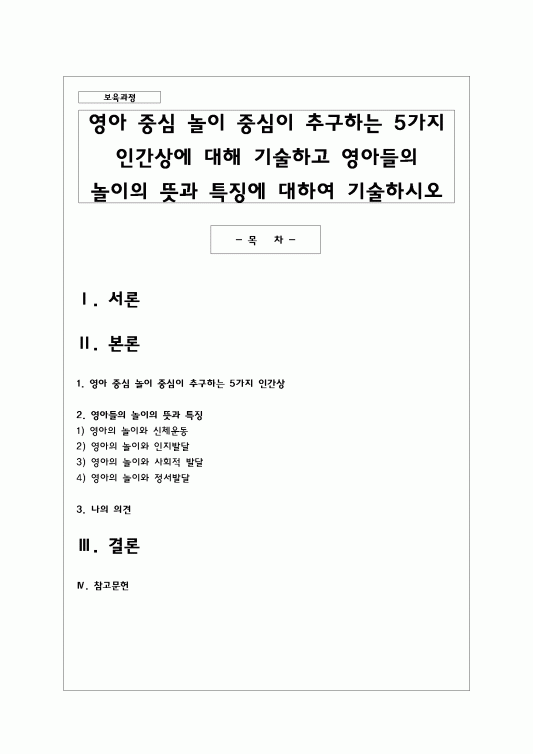영아 중심 놀이 중심이 추구하는 5가지 인간상에 대해 기술하고 영아들의 놀이의 뜻과 특징에 대하여 기술하시오
