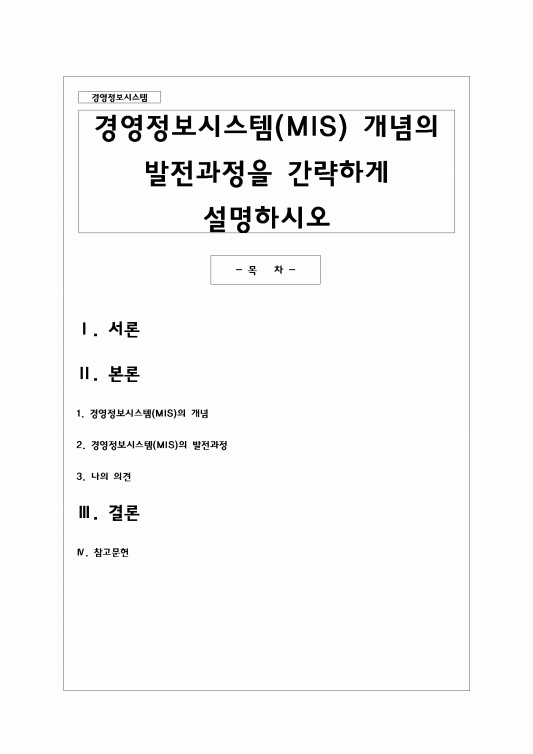 경영정보시스템(MIS) 개념의 발전과정을 간략하게 설명하시오