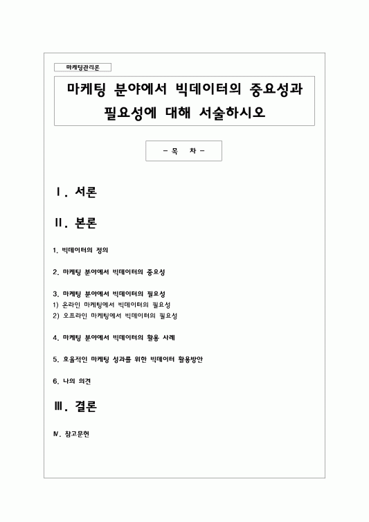 마케팅 분야에서 빅데이터의 중요성과 필요성에 대해 서술하시오