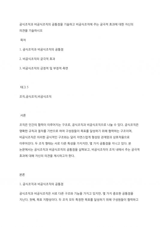 공식조직과 비공식조직의 공통점을 기술하고 비공식조직에 주는 궁극적 효과에 대한 자신의 의견을 기술하시오