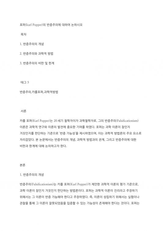 포퍼(karl Popper)의 반증주의에 대하여 논하시오