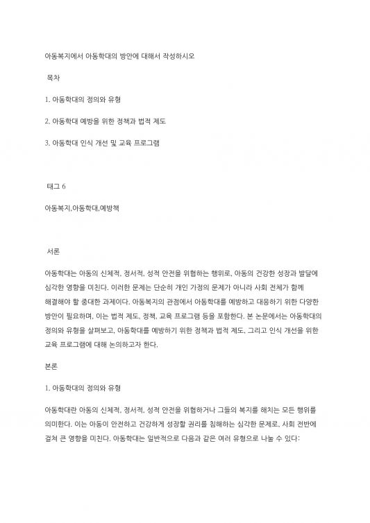 아동복지에서 아동학대의 방안에 대해서 작성하시오