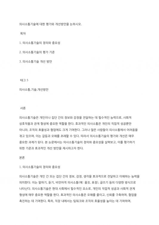 의사소통기술에 대한 평가와 개선방안을 논하시오
