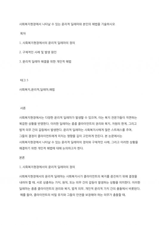 사회복지현장에서 나타날 수 있는 윤리적 딜레마와 본인의 해법을 기술하시오