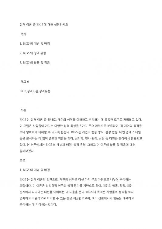 성격 이론 중 BlG5에 대해 설명하시오