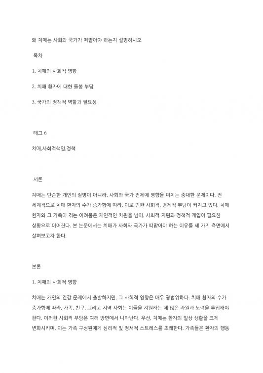 왜 치매는 사회와 국가가 떠맡아야 하는지 설명하시오