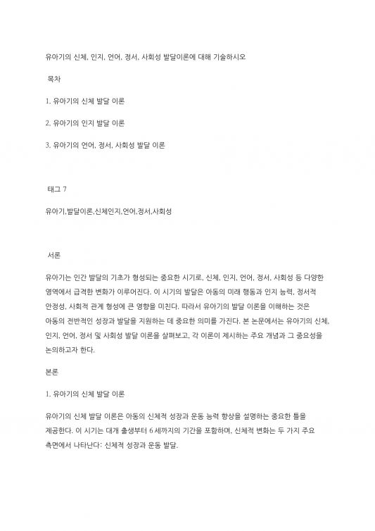 유아기의 신체, 인지, 언어, 정서, 사회성 발달이론에 대해 기술하시오