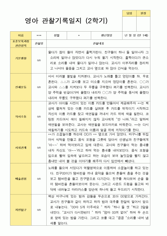 평가제 만 1세 2학기 영아 관찰일지와  상담일지 12명