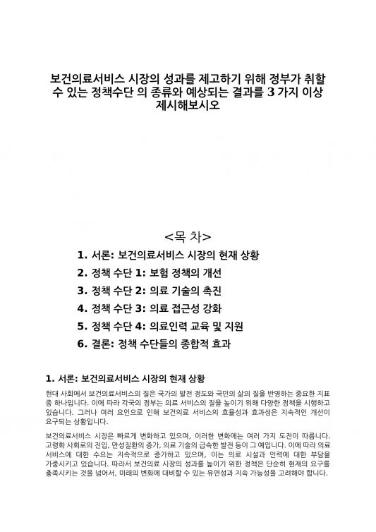 보건의료서비스 시장의 성과를 제고하기 위해 정부가 취할 수 있는 정책수단 의 종류와 예상되는 결과를 3가지 이상 제시해보시오