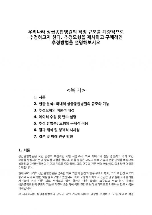 우리나라 상급종합병원의 적정 규모를 계량적으로 추정하고자 한다. 추정모형을 제시하고 구체적인 추정방법을 설명해보시오