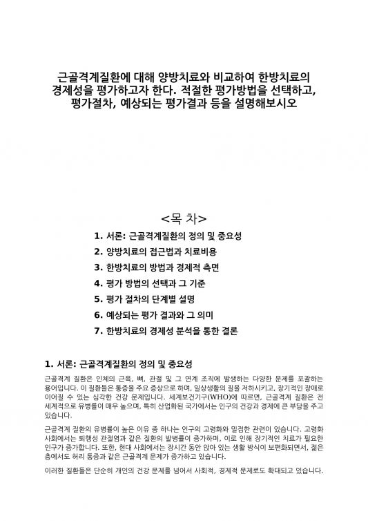 근골격계질환에 대해 양방치료와 비교하여 한방치료의 경제성을 평가하고자 한다. 적절한 평가방법을 선택하고, 평가절차, 예상되는 평가결과 등을 설명해보시오