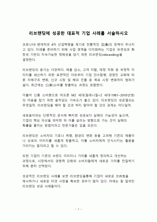 리브랜딩에 성공한 대표적 기업 사례를 서술하시오_4p