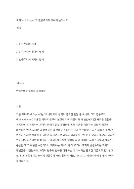 포퍼(karl Popper)의 반증주의에 대하여 논하시오