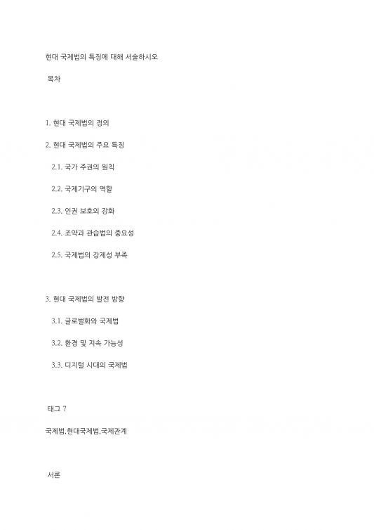 현대 국제법의 특징에 대해 서술하시오